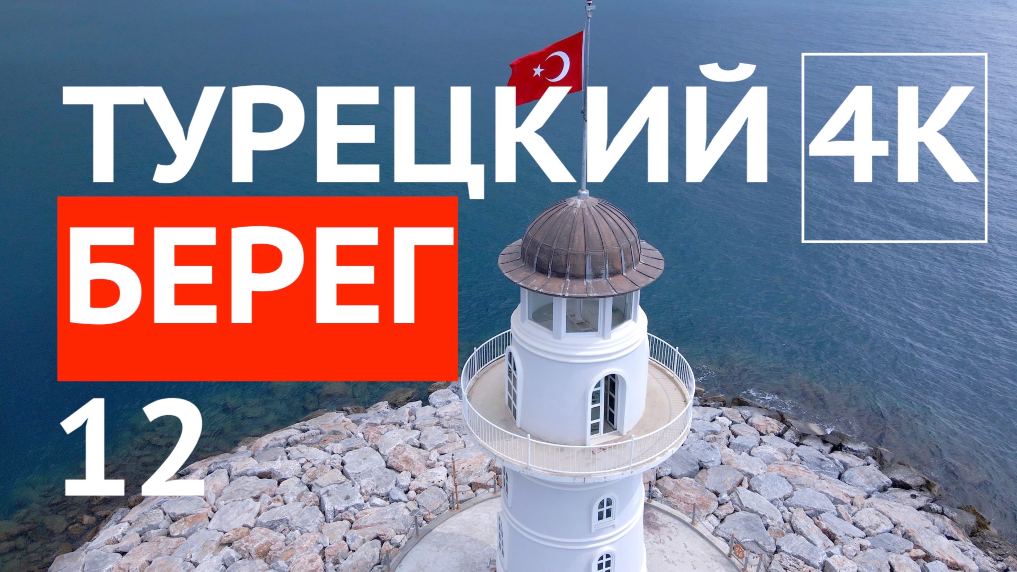 Турция Аланья ч12 Маяк