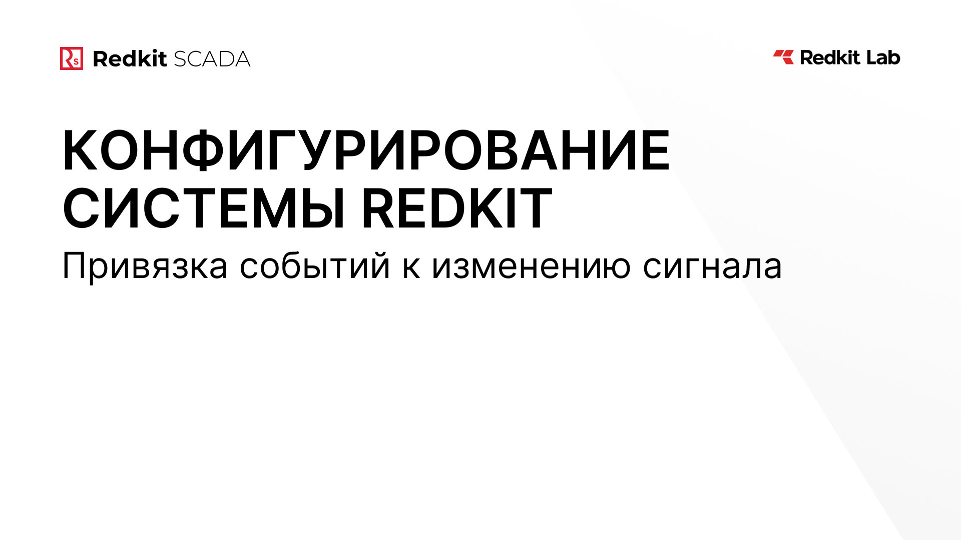 15. Привязка событий к изменению сигнала