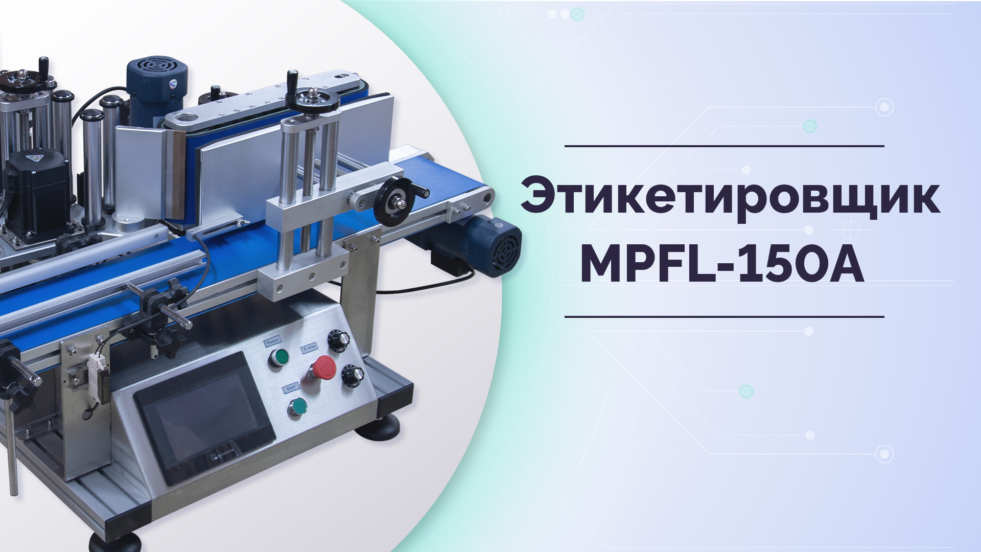 Этикетировщик автоматический для круглых бутылок MPFL-150A