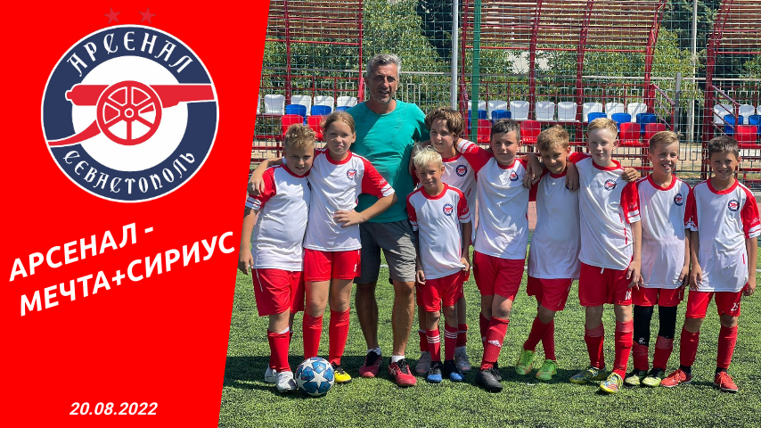 Арсенал - Сборная (Сириус и Мечта) 20.08.2022