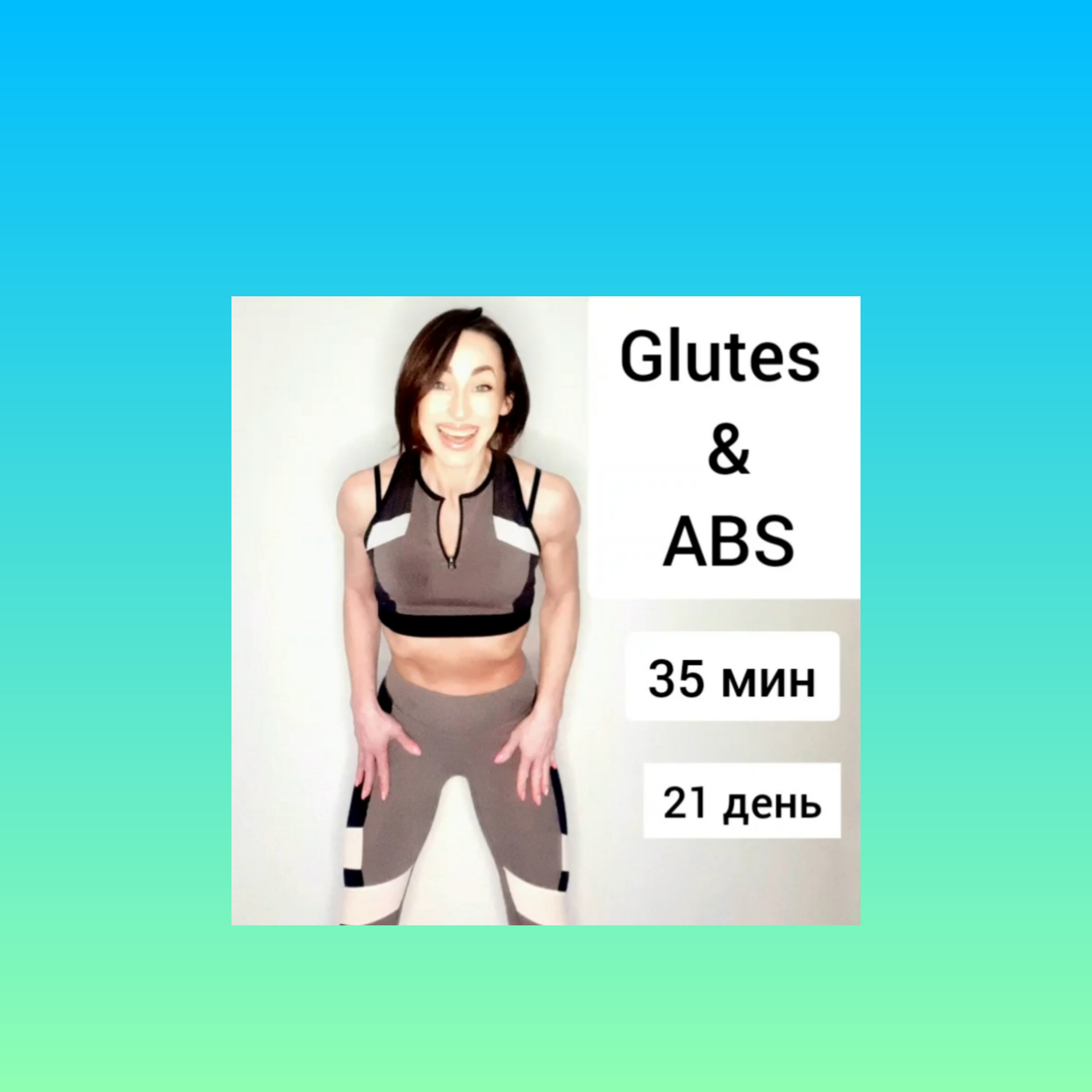 GLUTES & ABS 35 мин программы Cult Training II.mp4