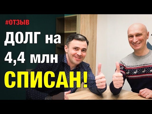 Как ЗАКОННО СПИСАТЬ ДОЛГ на 4,4 млн.руб.? Банкротство физ лиц
