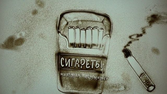 Нарисуй себя без сигарет.mpg