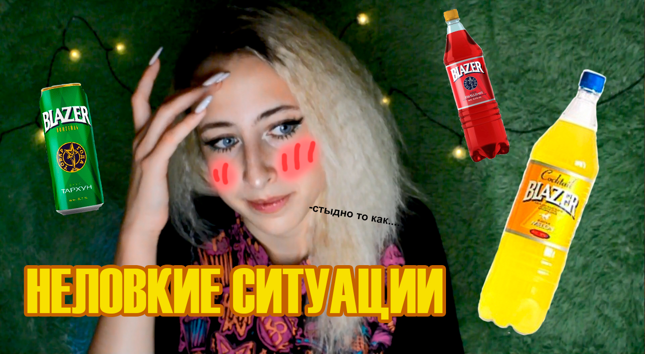 НЕЛОВКИЕ СИТУАЦИИ ? Кринжую с себя! ?
