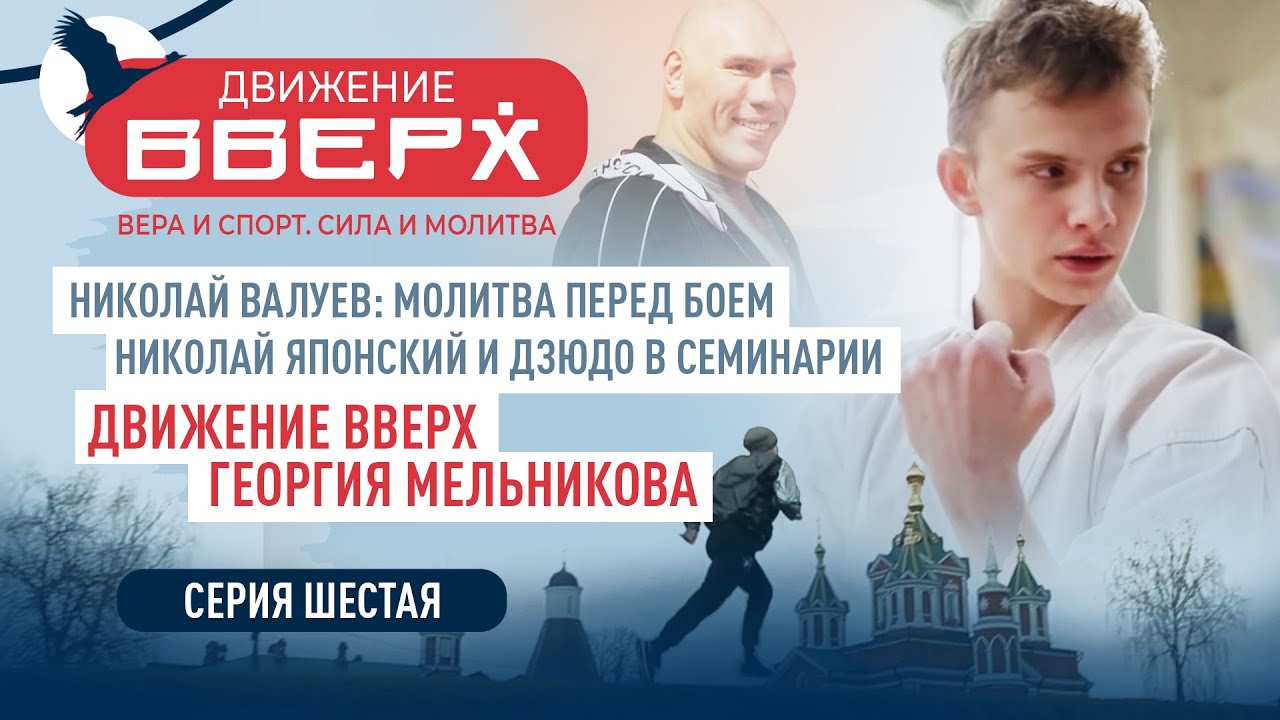 НИКОЛАЙ ВАЛУЕВ: МОЛИТВА ПЕРЕД БОЕМ/ ДЗЮДО В СЕМИНАРИИ/ДВИЖЕНИЕ ВВЕРХ ГЕОРГИЯ МЕЛЬНИКОВА. СЕРИЯ 6