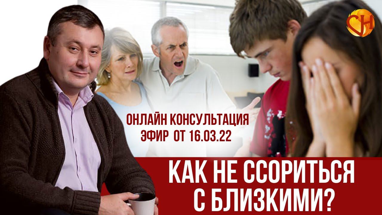 Консультация психолога. Николай Смирнов. Как не рассориться с близкими из-за разногласий во мнениях