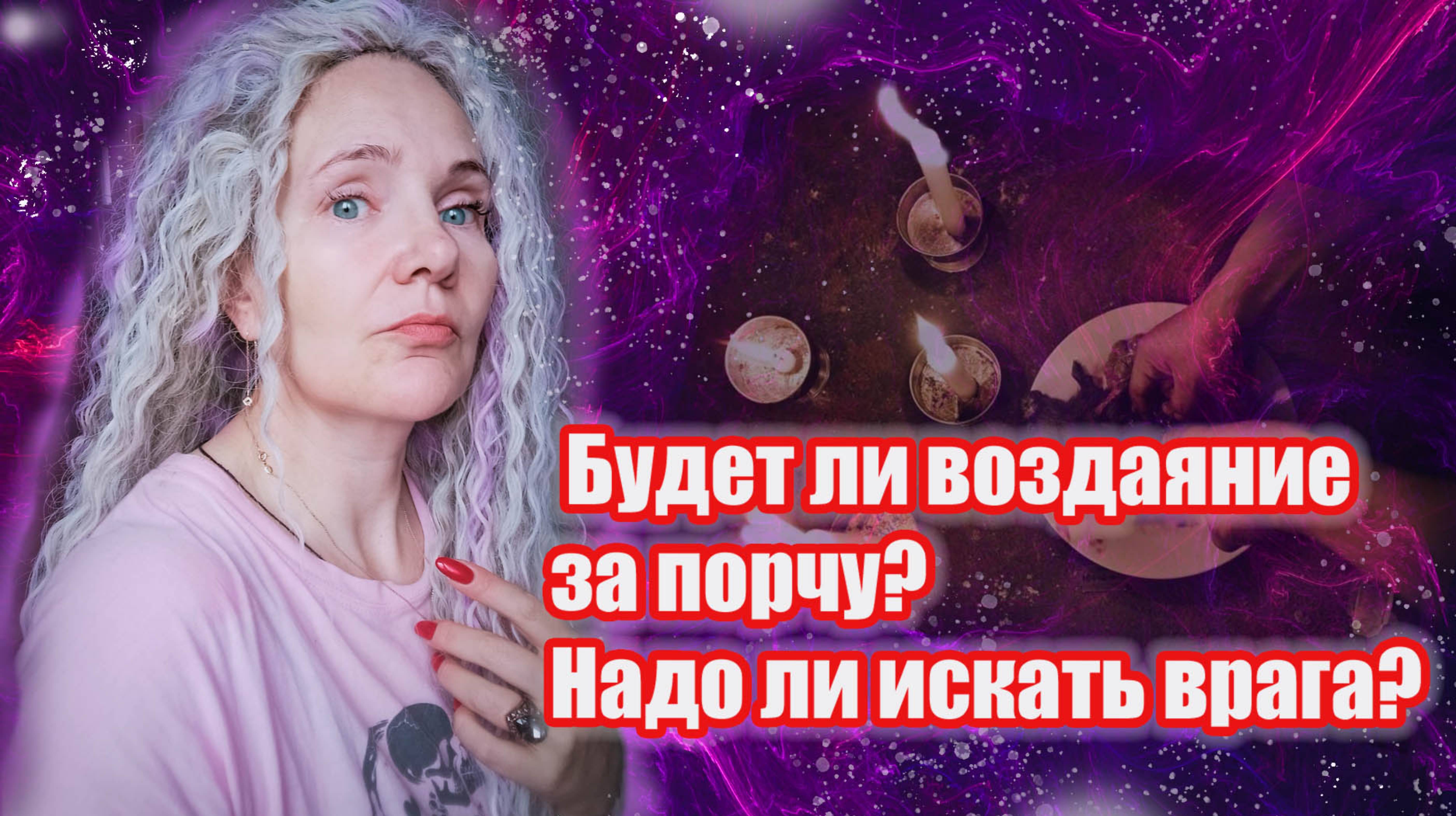 Будет ли воздаяние за порчу? Надо ли искать врага?