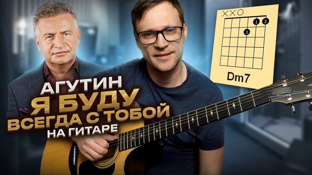 Я буду всегда с тобой - Агутин на гитаре 🎸 аккорды кавер табы