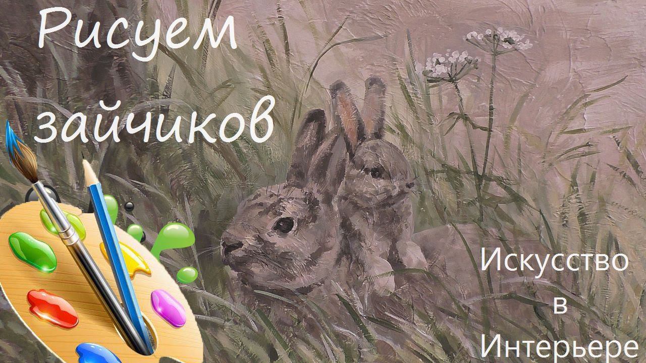 Мастер Класс Как нарисовать зайчика | Художник Наталья Боброва