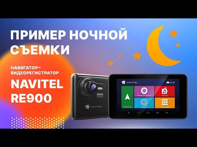 Комбо NAVITEL RE900 FULL HD, ночная съемка