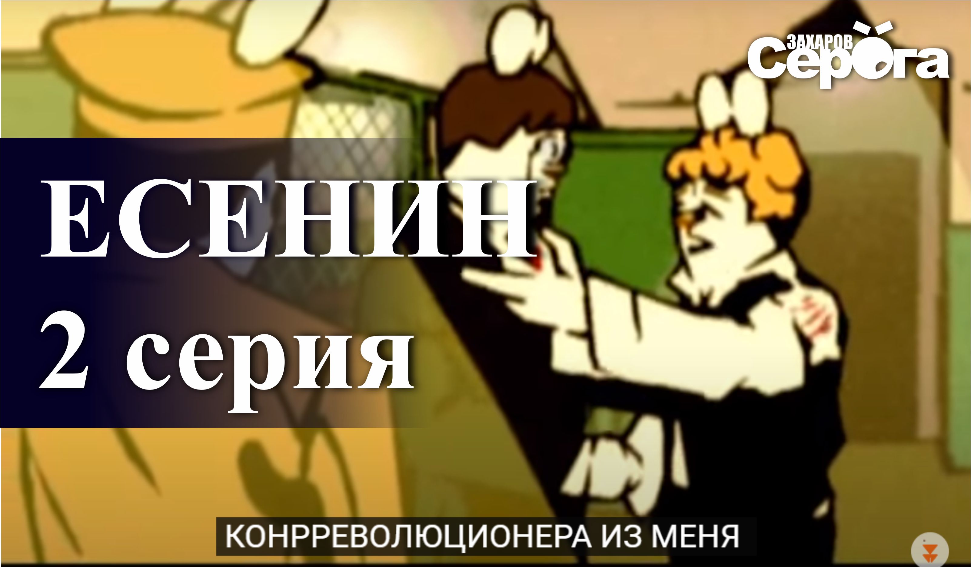 "Есенин". 2 серия. Мульт-пародия на сериал (2014). Реж. С. Захаров