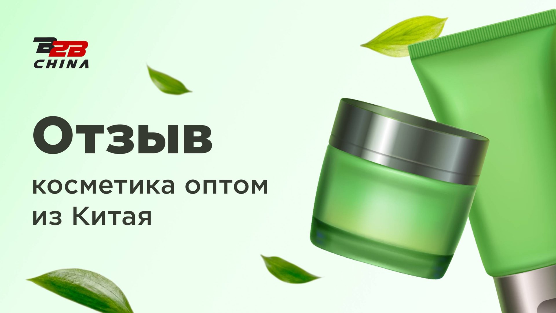 Косметика Bioaqua, Rorec оптом из Китая | Карго доставка из Китая | Отзыв B2B-China