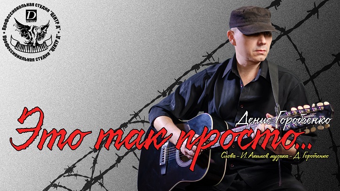 Д.Горобченко - Это так просто... /official audio 2020/