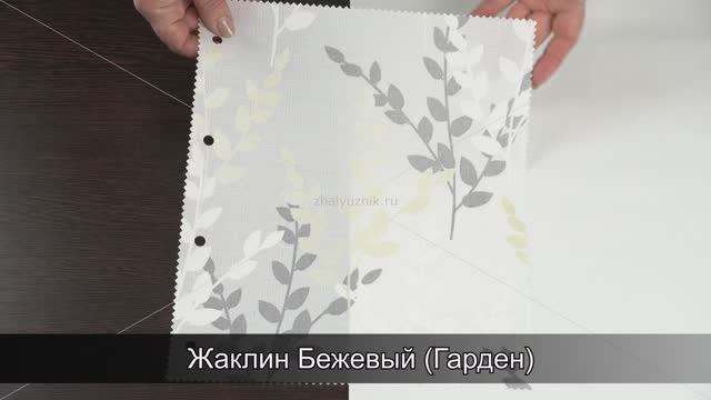 Жаклин Бежевый (Гарден)