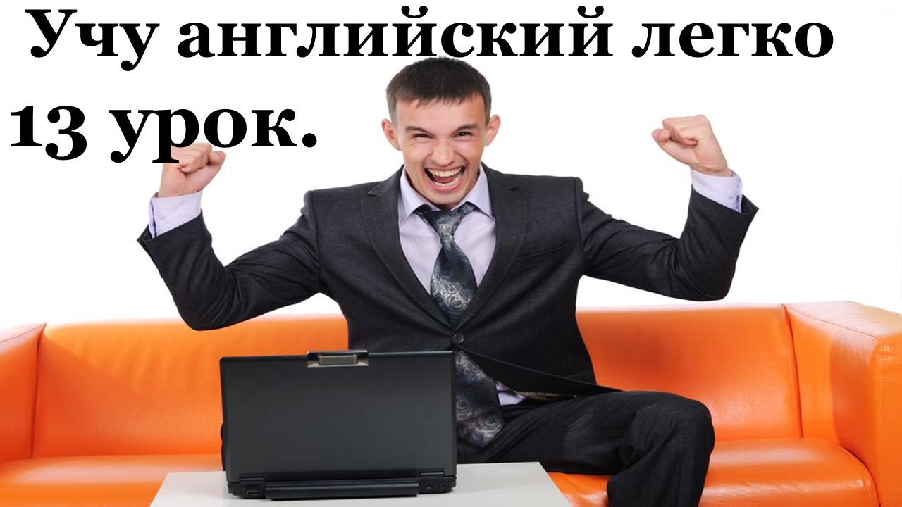 13 урок. Учу английский легко по видео урокам.