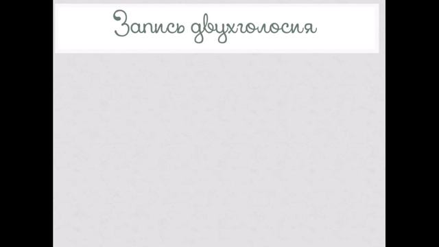 Урок 7. Ноты басового ключа. Виды записи голосов на нотном стане