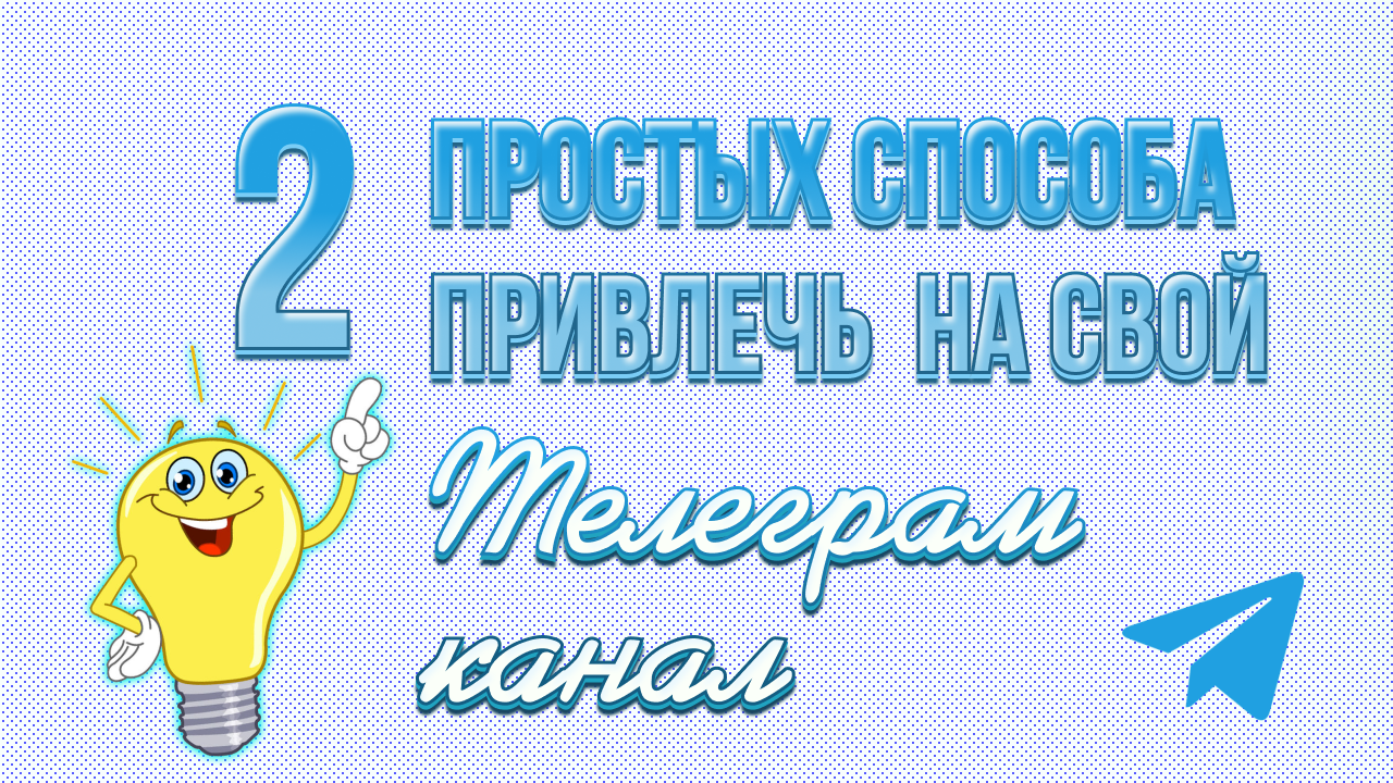 Простые способы привлечения на наш телеграм канал