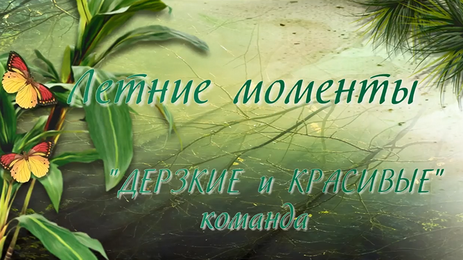 Летние моменты.mp4