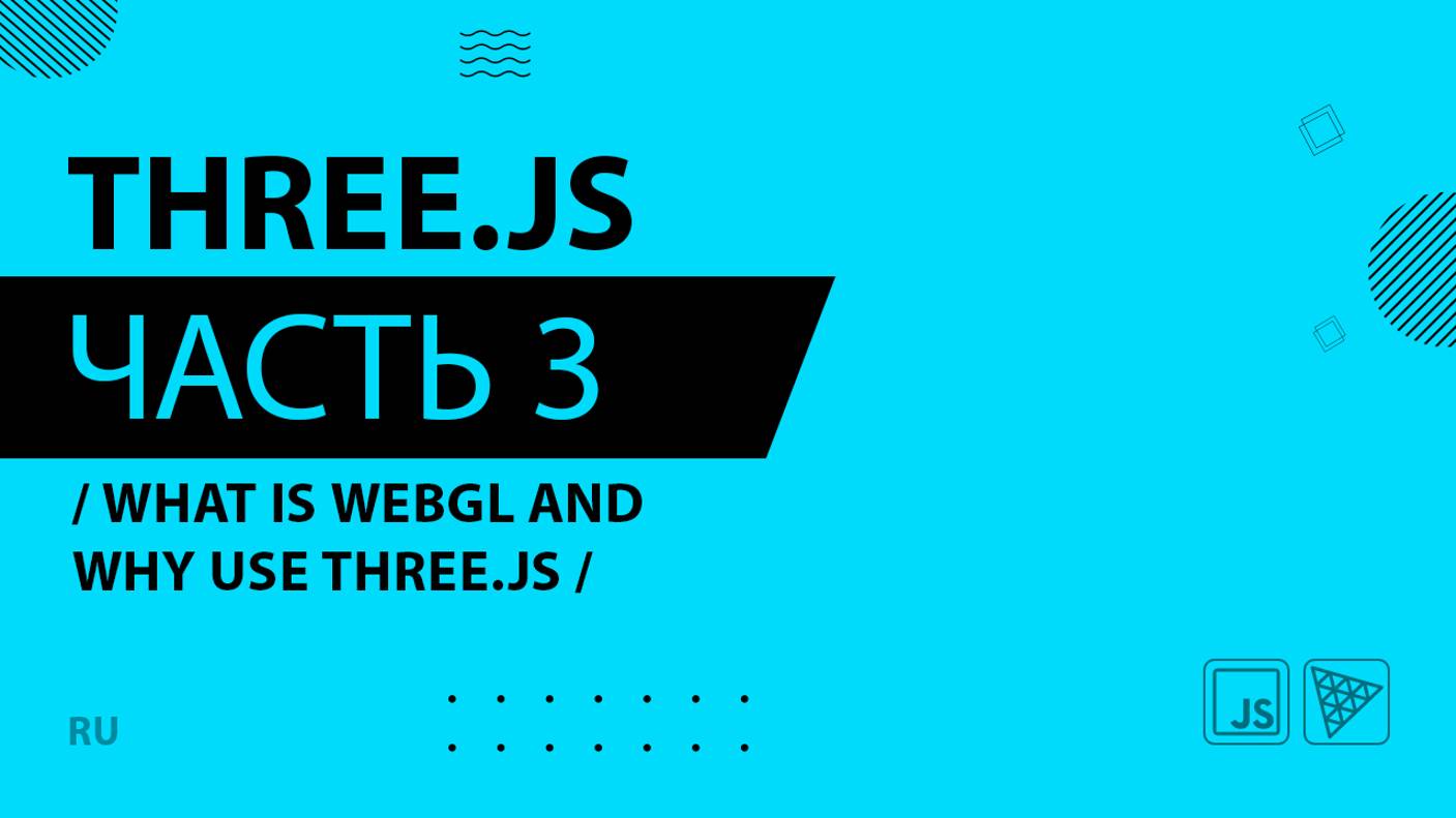 Three.js - 003 - Основы - Что такое WebGL и зачем использовать Three.js