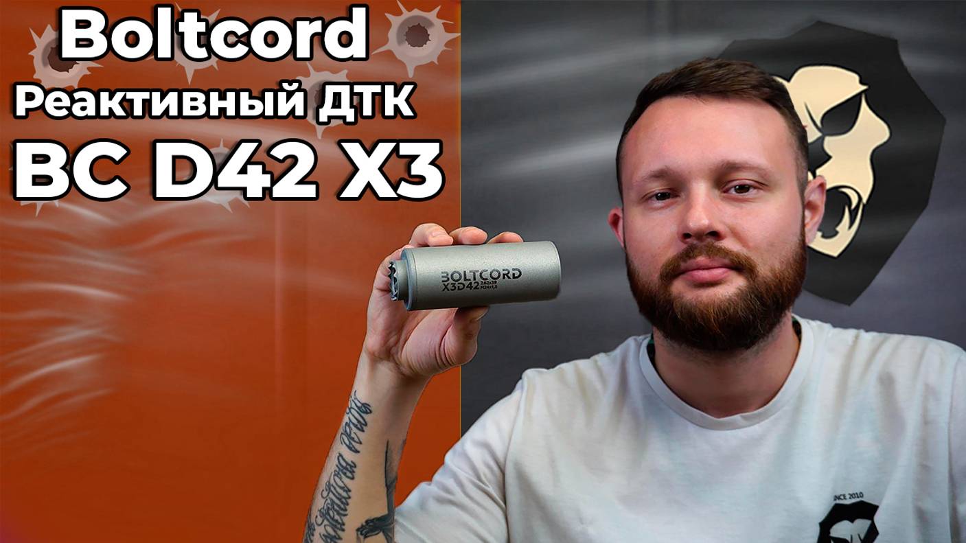 Реактивный ДТК Boltcord BC D42 X3 (M24x1.5, 7.62x39 мм, 116 мм) Видео Обзор