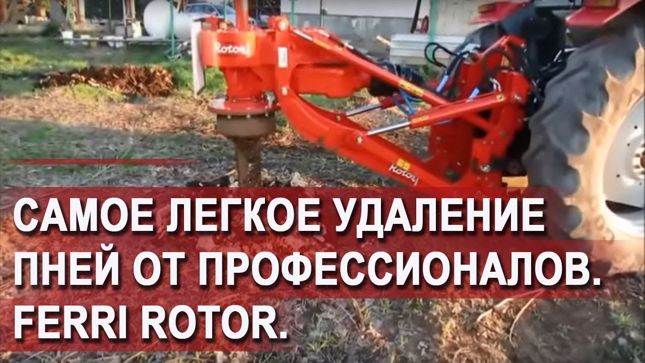 Как легко удалить пень? Измельчитель на тракторе