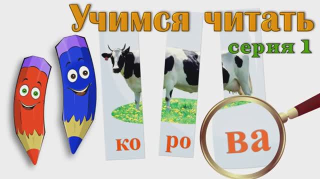 Как научить читать Учимся читать с Зоопарком Умачка - Этап 1 - Корова