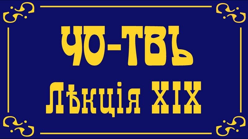 Лекция 19. Коны и законы, часть пятая.