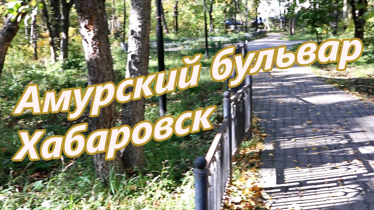 хабаровск.mp4