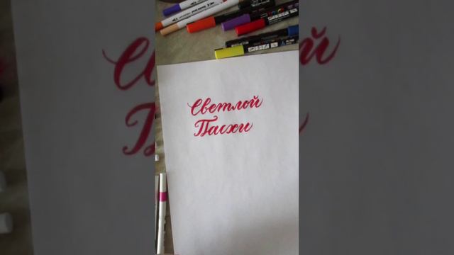 Светлой Пасхи!

Хочется всем пожелать в этот день мира, добра и любви!

#каллиграфия #леттеринг