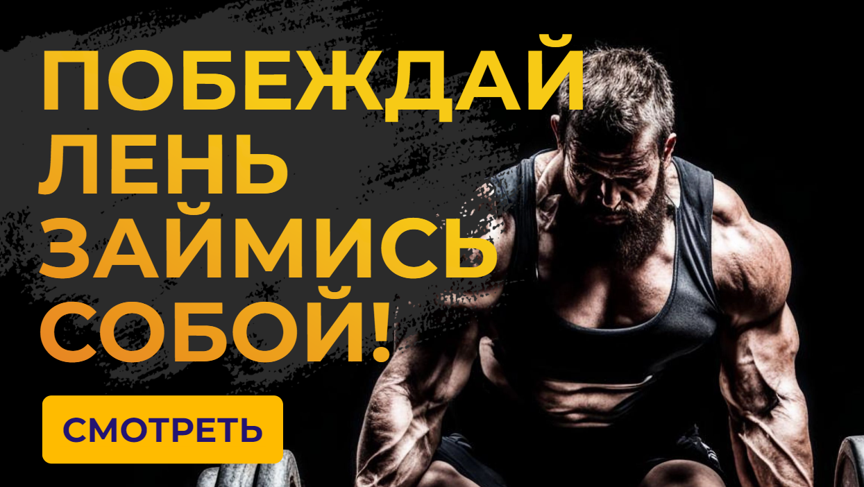 Победа над собой - прокачка воли! Спорт мотивация 2024