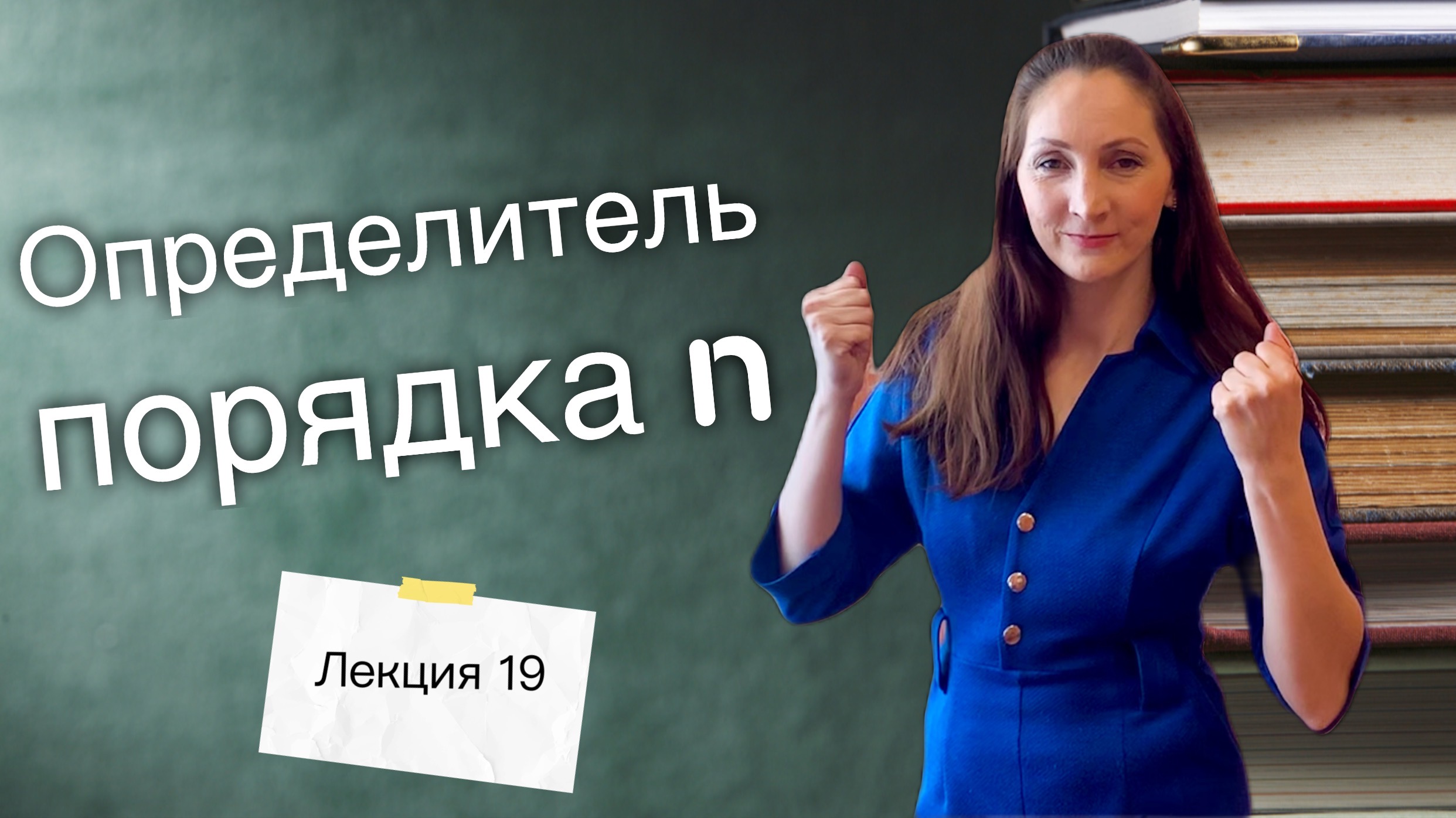 Определитель порядка n