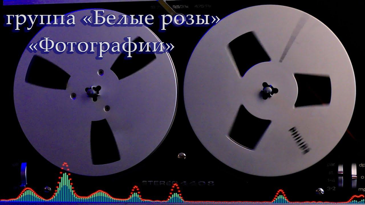 группа "Белые розы" "Фотографии" 1989 г. Альбом "Ласковый май " поет Алексей Лобанов