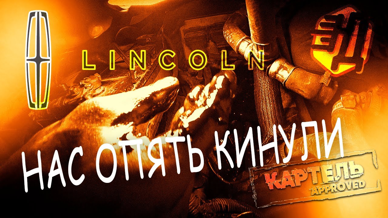 lincoln navigator - Илюша приговорил мотор! проект из грязи в князи lincoln navigator #2