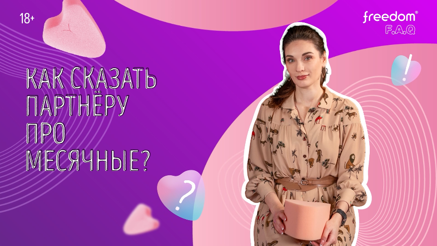 Как сказать партнёру про месячные?