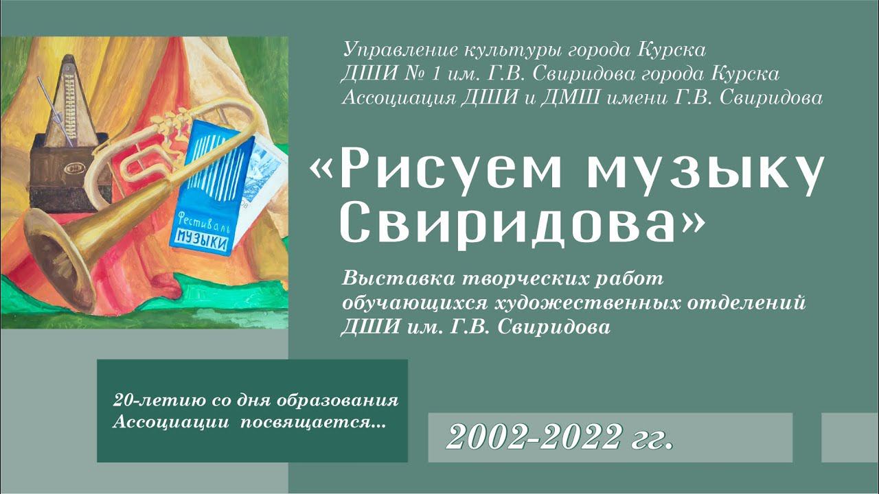 "Рисуем музыку Свиридова". Выставка рисунков к 20-летию Ассоциации ДШИ и ДМШ им. Г.В.Свиридова