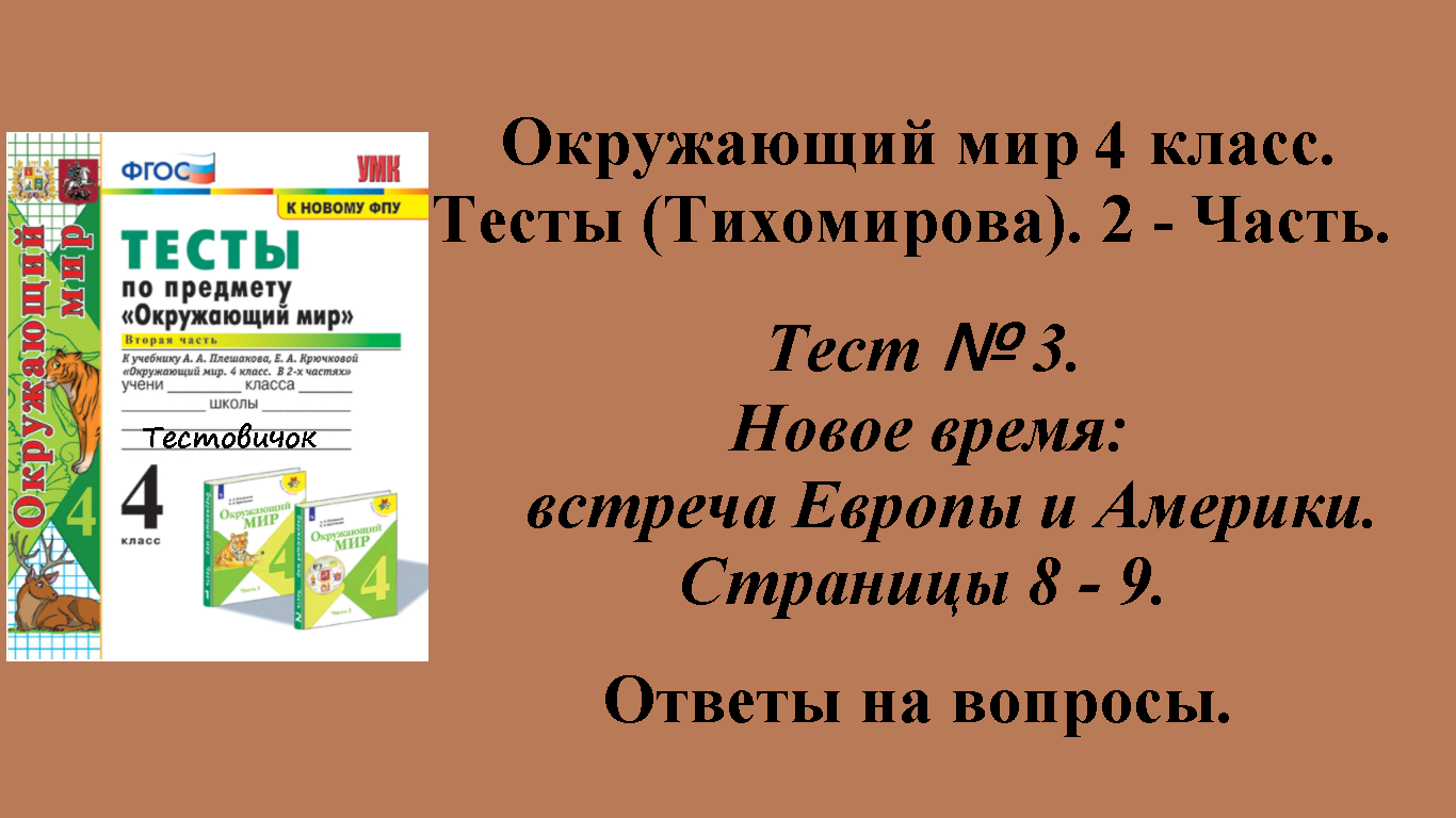 Ответы к тестам по окружающему миру 4 класс (Тихомирова). 2 - часть. Тест № 3. Страницы 8 - 9.