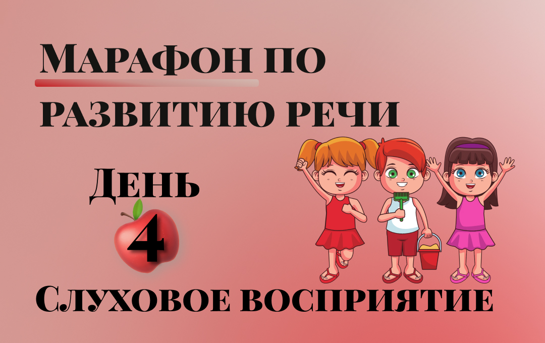 Марафон по развитию речи. День 4. Слуховое восприятие.mp4