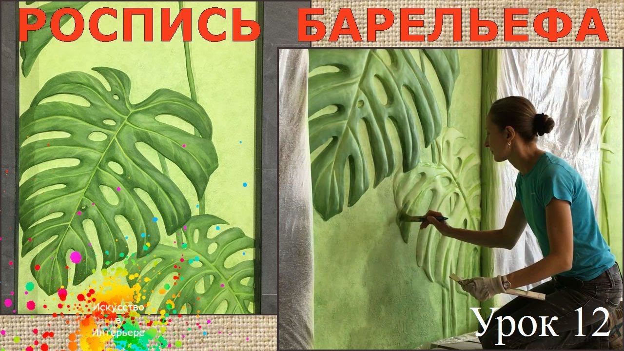 Роспись барельефа Листья монстеры | художник Наталья Боброва