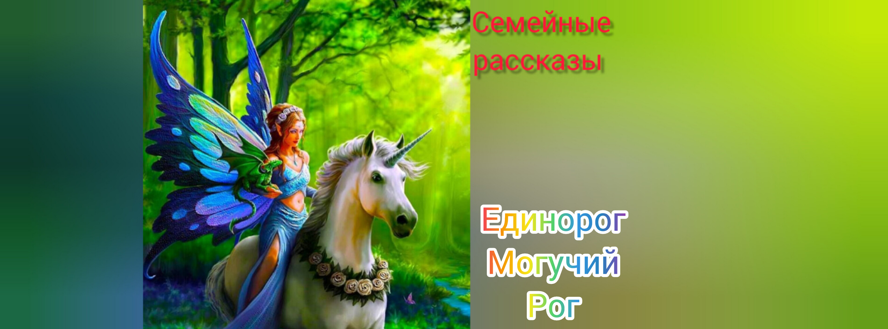 Единорог Могучий Рог.