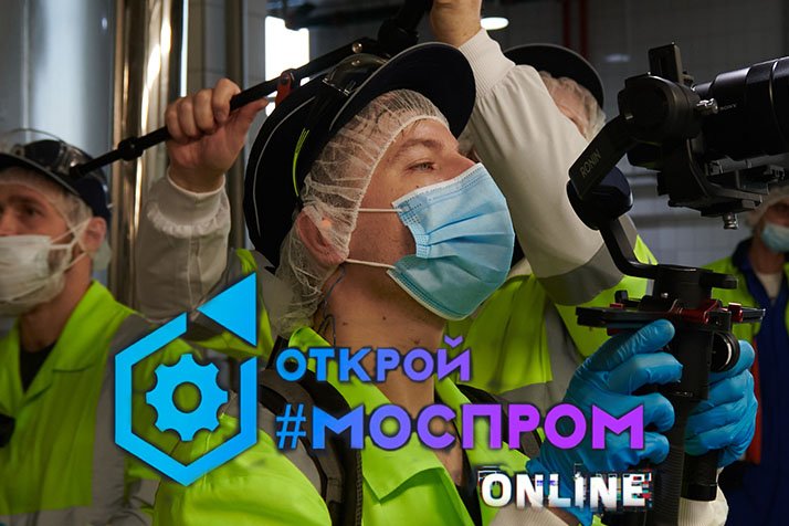 ОТКРОЙ #МОСПРОМ ОНЛАЙН ВЫПУСК №28 ЦАРИЦЫНСКИЙ МОЛОЧНЫЙ КОМБИНАТ