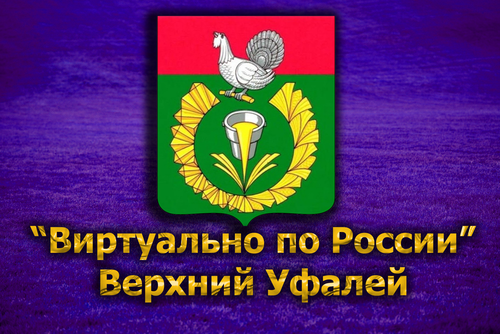 Виртуально по России. 154. город Верхний Уфалей