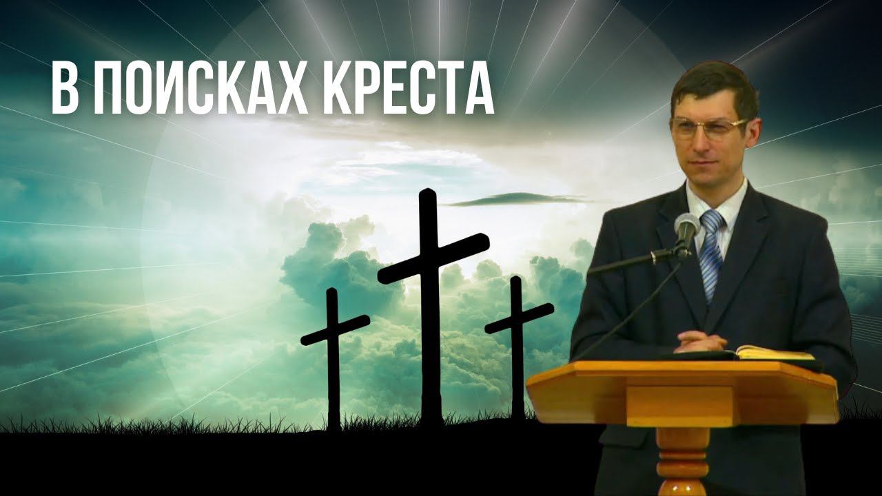 В ПОИСКАХ КРЕСТА // Калинин Вячеслав // Проповедь, истории из жизни