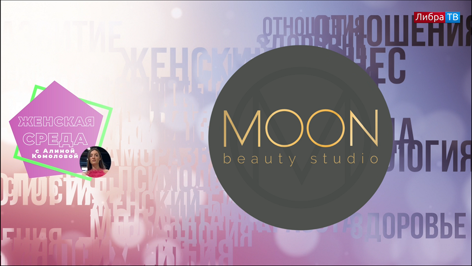 Новая студия красоты «MOON» в программе Алины Комоловой "Женская среда"