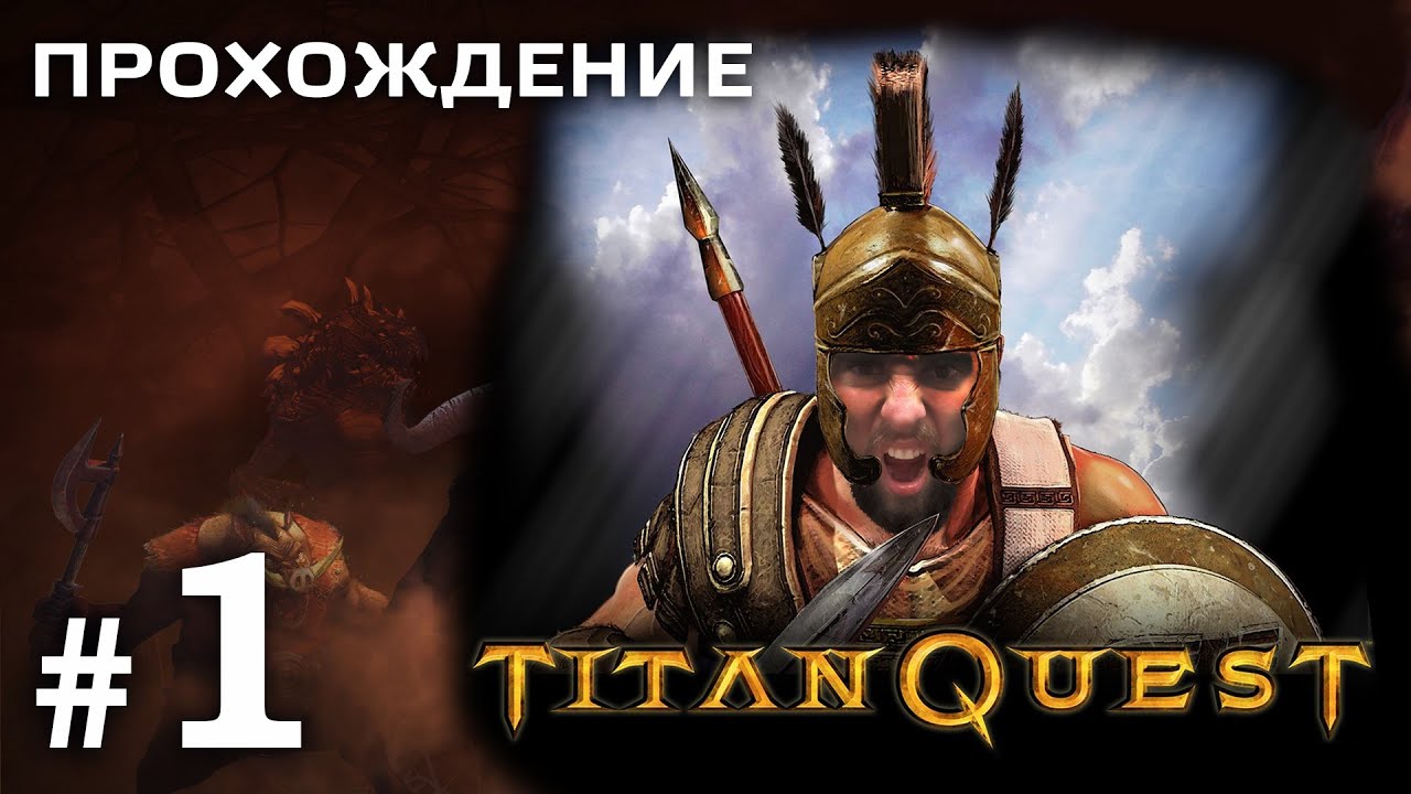 Прохождение Titan Quest  #1 - Начало истории
