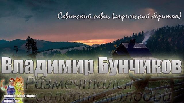Владимир Бунчиков - Размечтался солдат молодой