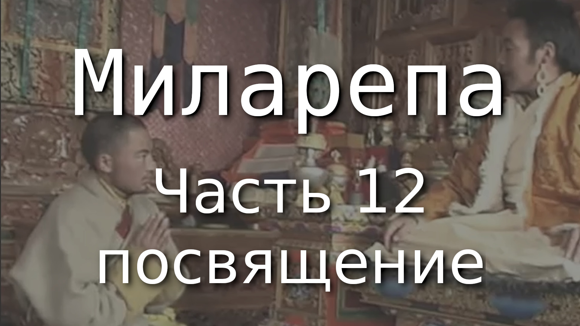 Миларепа. Часть 12 - посвящение