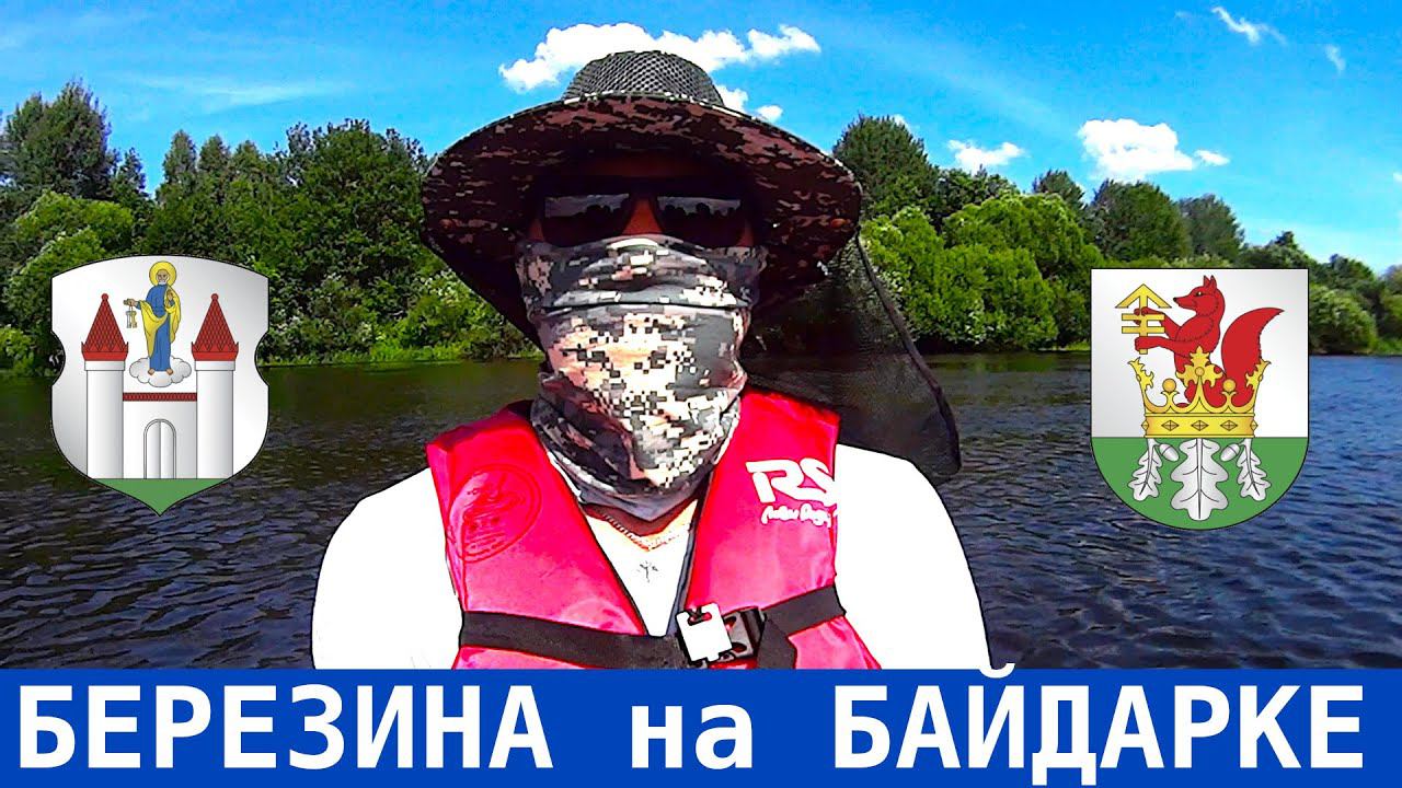 Приключения на байдарке на Березине в Беларуси. Сплав из Борисова в Березино за 3 дня.