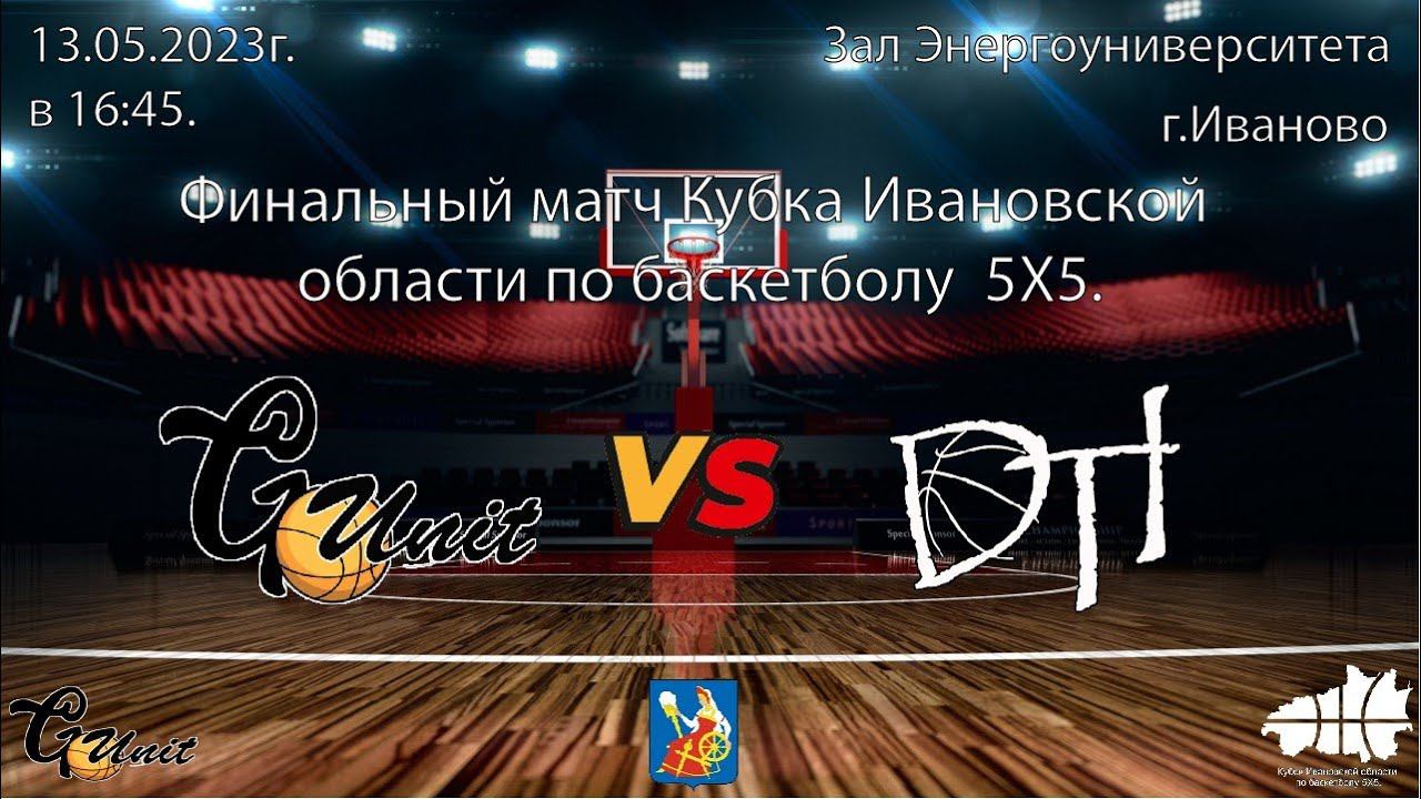 Баскетбол. G-unit - DTI. Финал. Кубок Ивановской области по баскетболу сезон 2022-2023г.