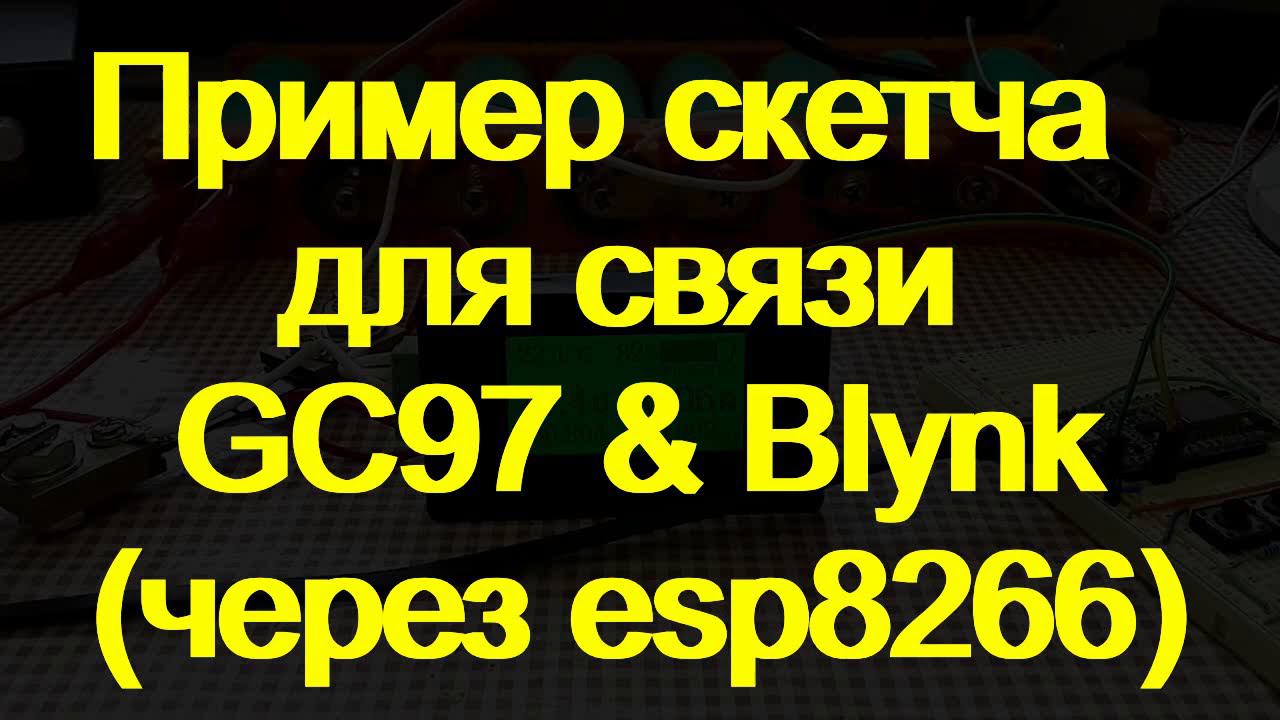 Кулонометр GC97 & Blynk. Пример скетча