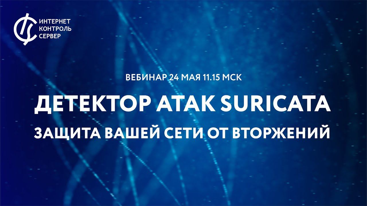 Детектор атак Suricata - защита вашей сети от вторжений / системы обнаружения вторжений